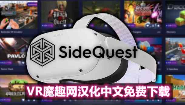 Oculus Quest 必装工具《SideQuest 一体机最新汉化中文版》 – VR魔趣网