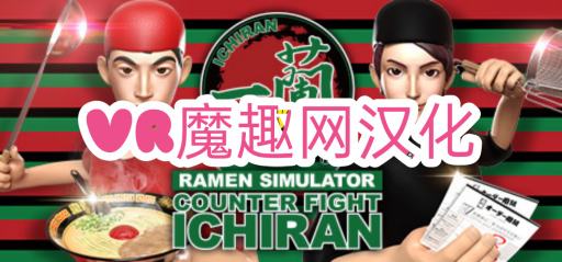 Oculus Quest 游戏《Counter Fight ICHIRAN 汉化中文版》一兰拉面 – VR魔趣网