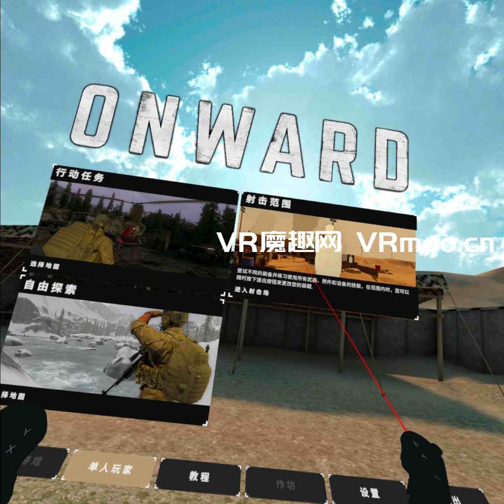 Oculus Quest 游戏《Onward VR 汉化中文版》前进VR – VR魔趣网