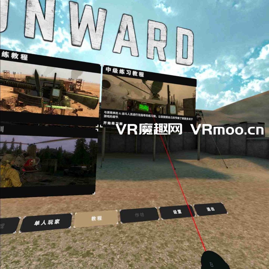 Oculus Quest 游戏《Onward VR 汉化中文版》前进VR – VR魔趣网