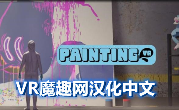 Oculus Quest 游戏《Painting VR 汉化中文版》绘画模拟器 – VR魔趣网