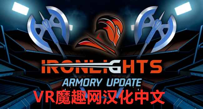 Oculus Quest 游戏《Ironlights 一体机中文汉化版》炫光之剑 – VR魔趣网