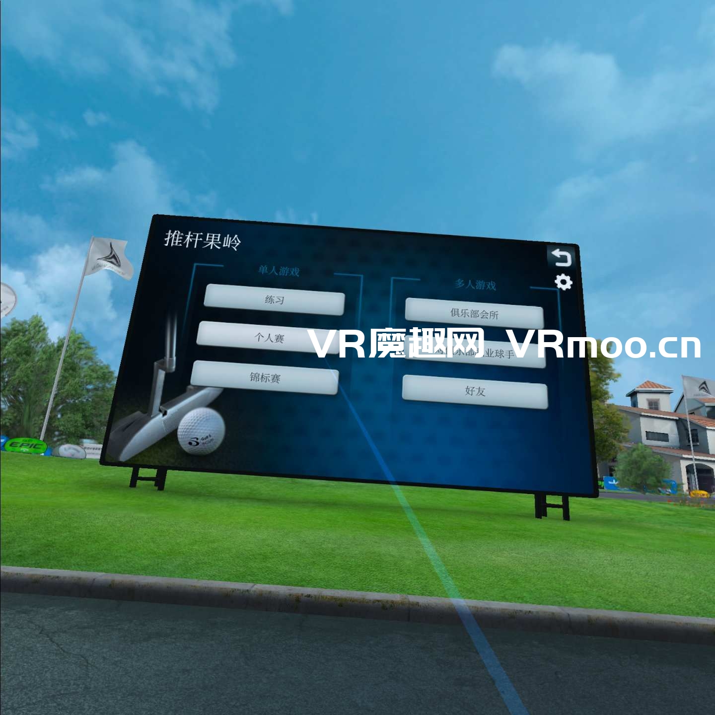 Oculus Quest 游戏《高尔夫 5 汉化中文版》Golf 5 eClub – VR魔趣网