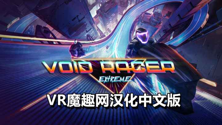 Oculus Quest 游戏《Void Racer Extreme 汉化中文版》极限虚空赛车 – VR魔趣网