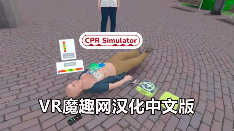 Oculus Quest 游戏《心脏复苏模拟汉化中文版》CPR Simulator – VR魔趣网