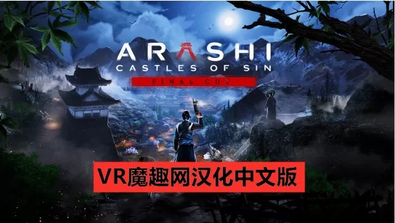 Oculus Quest 游戏《岚：罪恶之城汉化中文版》Arashi: Castles of Sin – Final Cut – 妖气VR魔趣官网