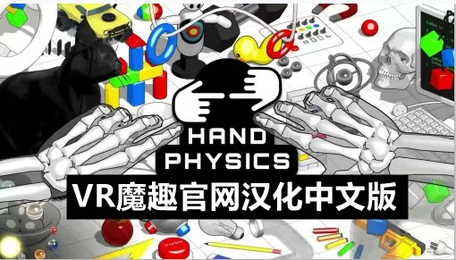Oculus Quest 游戏《手物理实验室汉化中文版》Hand Physics Lab – VR魔趣VIP官网