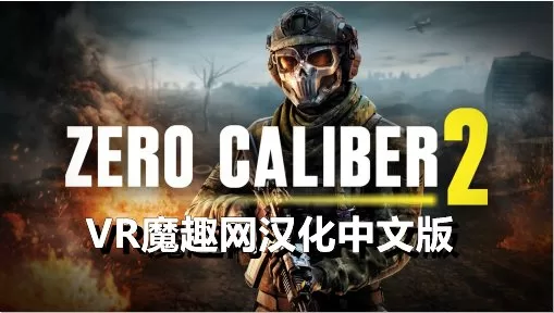 Oculus Quest 游戏《零口径 2 汉化中文》Zero Caliber 2 – VR魔趣网